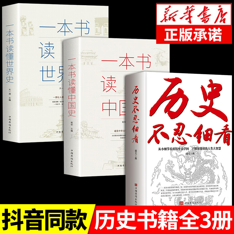 】历史不忍细看 一读就上瘾入迷的中国史世界历史类书籍史记原著资治通鉴中国通史初高中生白话 【抖音同款】历史不忍细看+中国史+世界史