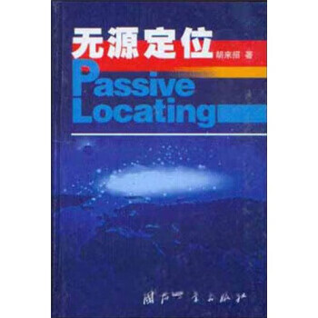 无源定位 胡来招 著 国防工业出版社