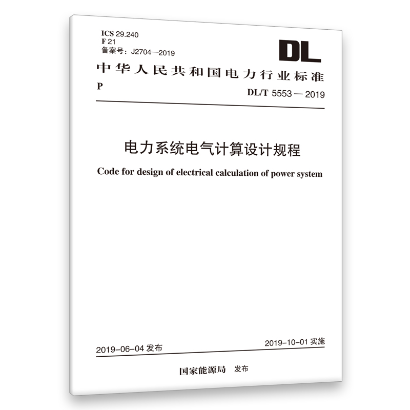 DL/T5553-2019电力系统电气计算设计规程