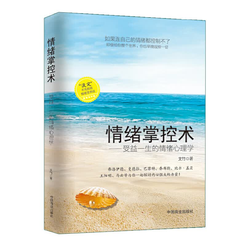 情绪掌控术