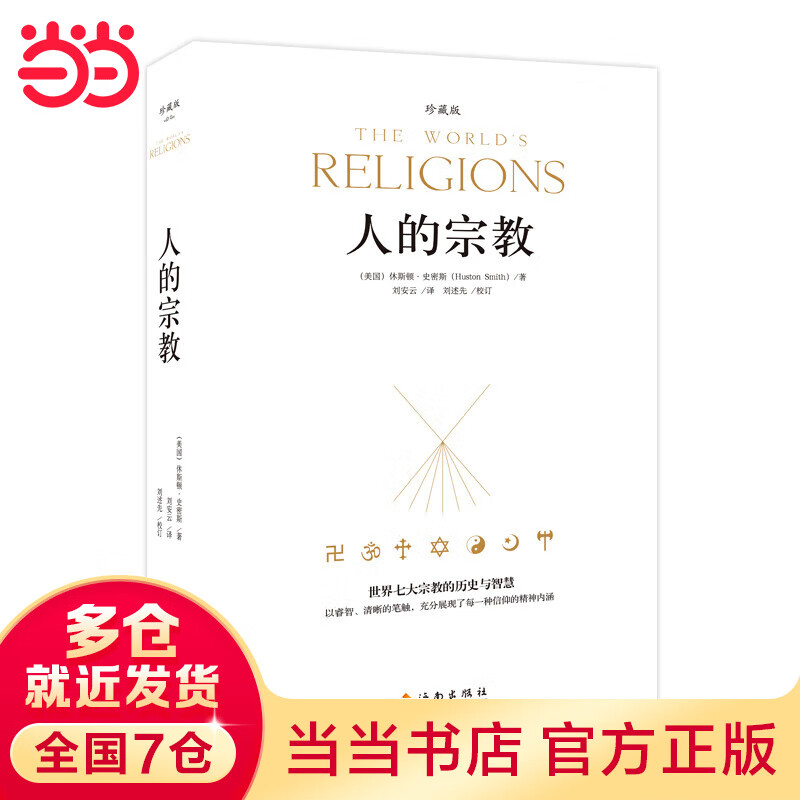 人的（世界七大的历史与智慧）珍藏版