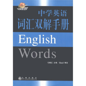 苹果英语:中学英语词汇双解手册