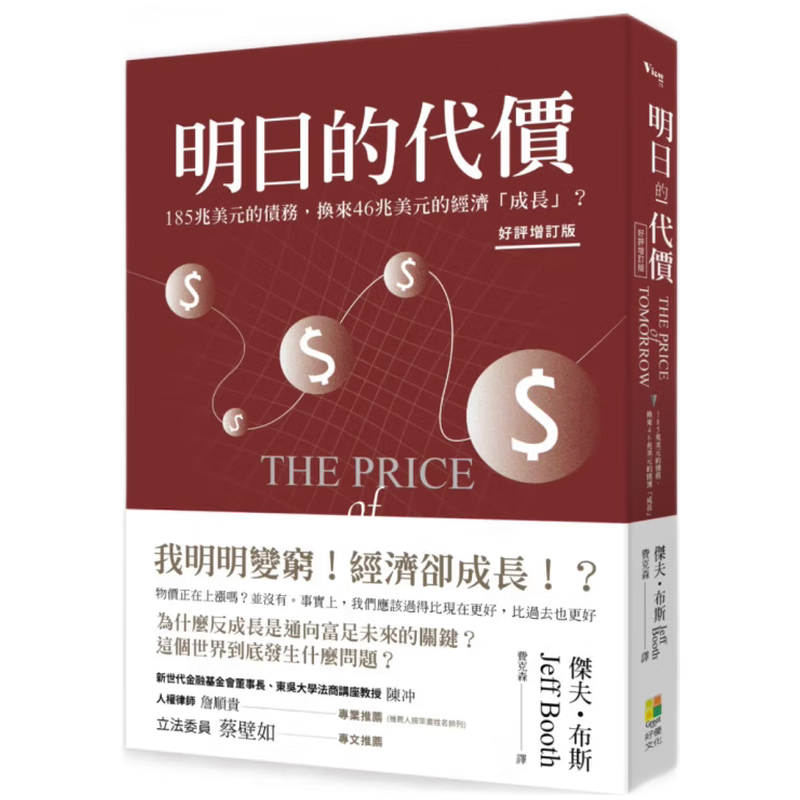 现货原版进口明日的代价（2种封面随机出）：为什么反成长是通向富足未来的关键好优文化9789860620481