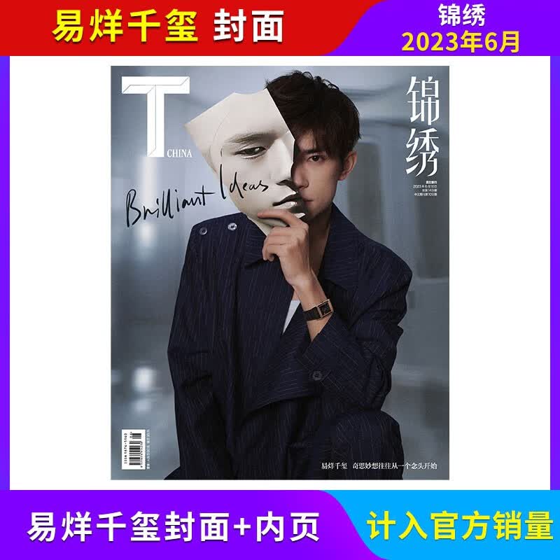 T锦绣7月刘诗诗封面 计入官方销量 T锦绣杂志（原风尚志杂志）易烊千玺杂志飞机盒包装赠官方海报+店赠明信片 6月 易烊千玺封面+赠明信片