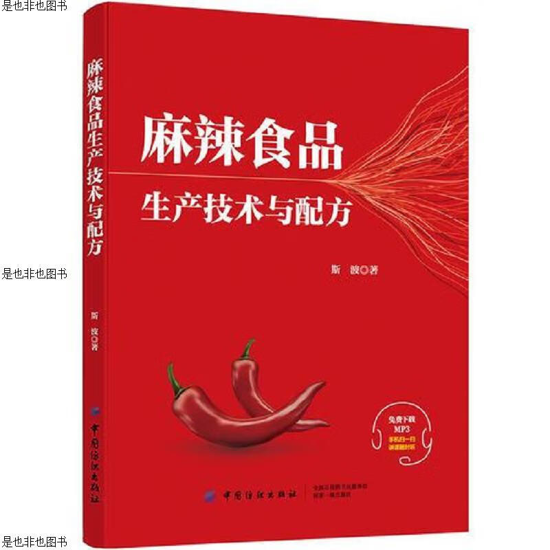麻辣食品生产技术与配方