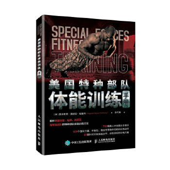 现货:美国特种部队体能训练手册 9787115487339 人民邮电出版社 [美]奥古斯塔·德胡安·哈撒韦