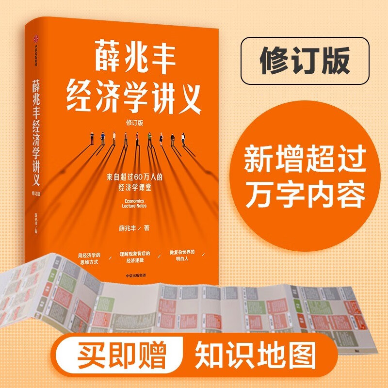 【 】薛兆丰经济学讲义 修订版 薛兆丰 奇葩说导师 经济学教授薛兆丰 经济学入门 薛教授的经济学原理