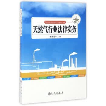 天然气行业法律实务 陈新松【书】