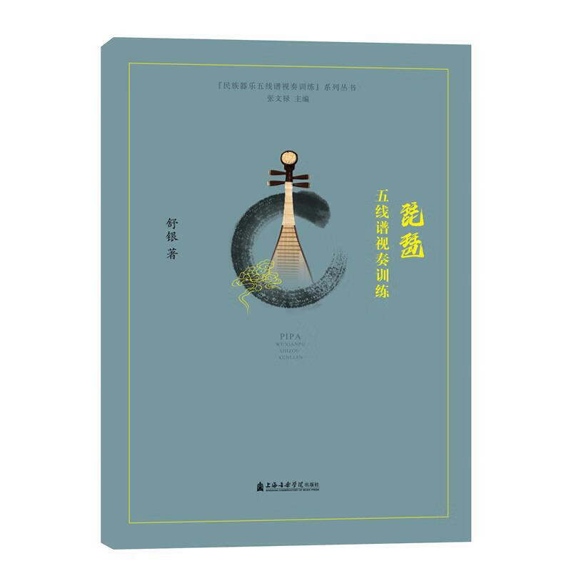 琵琶五线谱视奏训练“民族器乐五线谱视奏训练”系列丛书【精选】