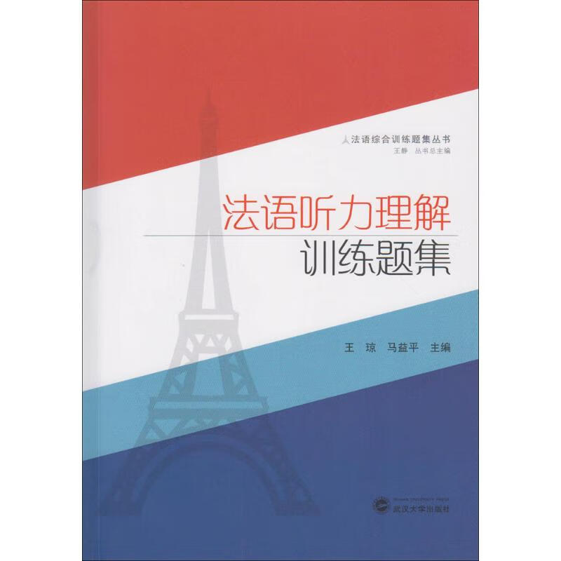 法语听力理解训练题集