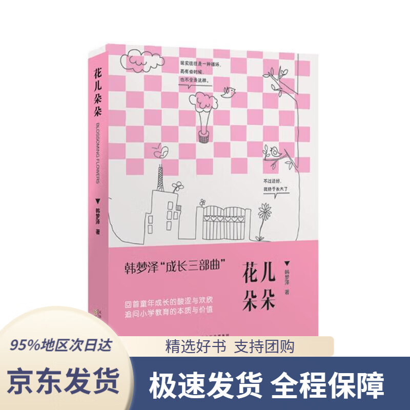 【 京东配送 支持团购】花儿朵朵