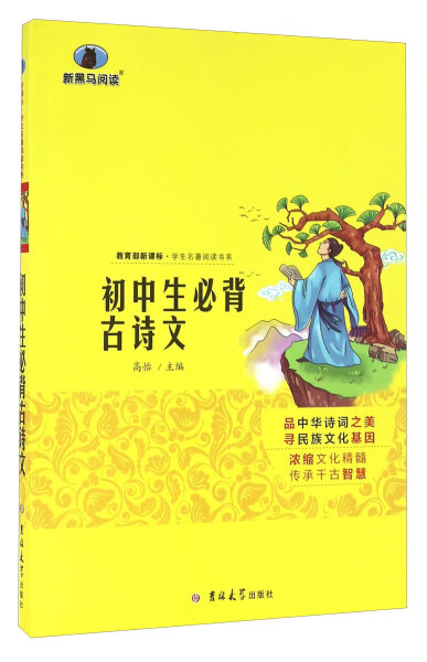 / 学生名著书系：生必背古诗文/吉林