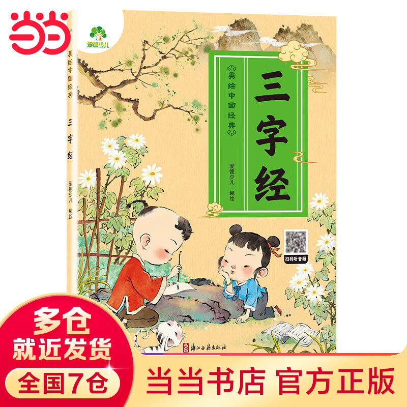 爱德少儿 美绘中国经典 早教国学启蒙注音完整版无删减大字版三字经有声读物3-6岁幼儿绘本小学一年级下册三字经诵读本拼音版