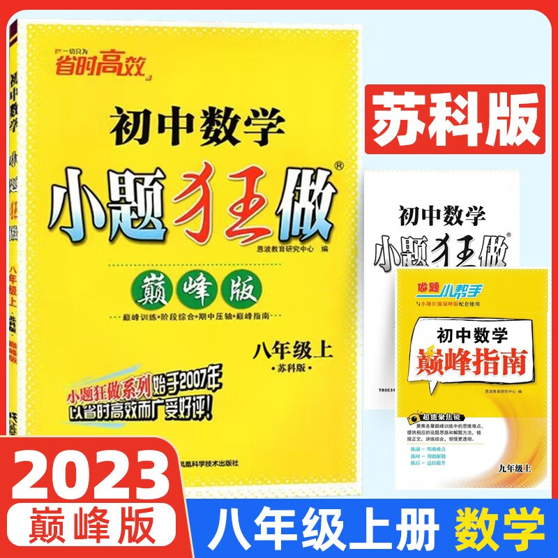 【任意选1册】2023江苏适用恩波教育初中小题狂做七八九年级上册数学英语物理化学语文部编人教版苏教版学霸小题狂做巅峰版 八年级上册 数学苏科版