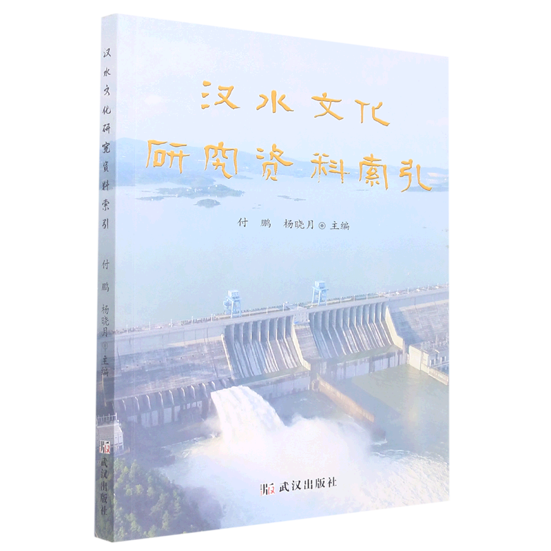 汉水文化研究资料索引
