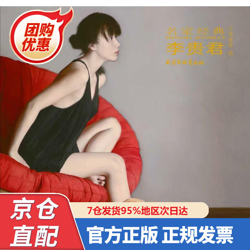 【新书】名家经典：李贵君 978755470809 李贵君 天津杨柳青出版社