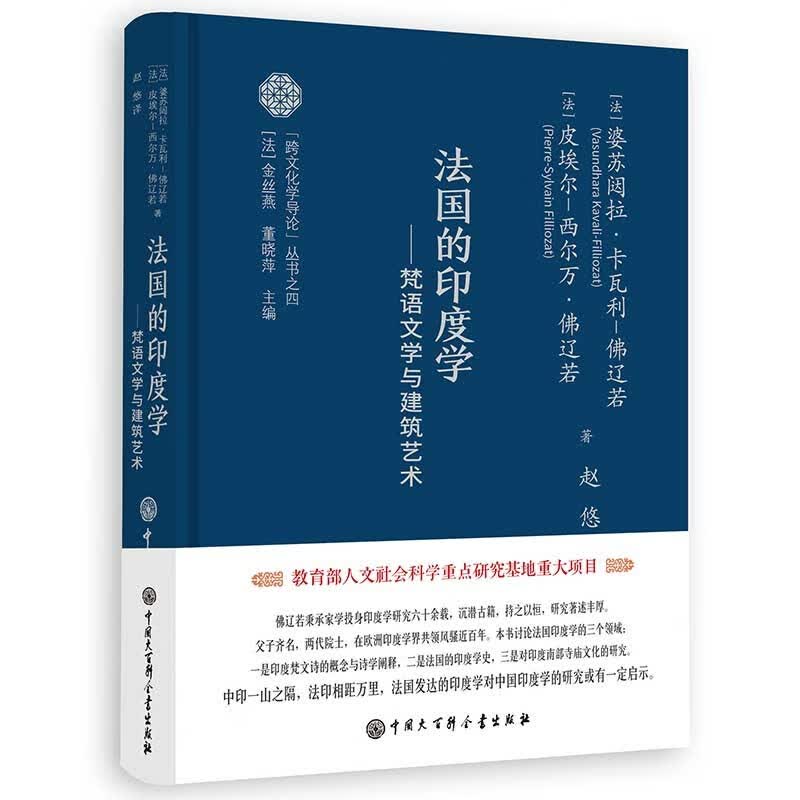 跨文化学导论系列--法国的印度学