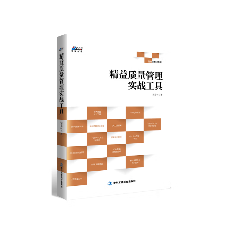 精益质量管理实战工具——ISO9001认证 内审 博瑞森图书
