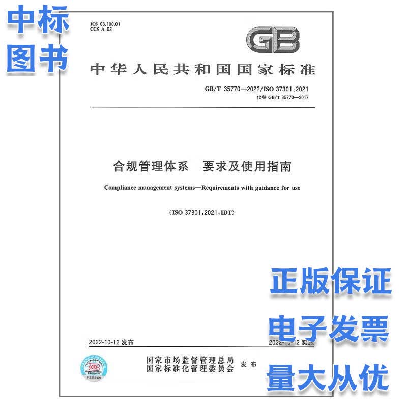 GB/T 35770-2022合规管理体系 要求及使用指南 中国标准出版社