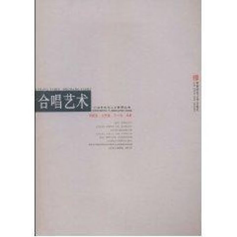 合唱艺术 田晓宝 等编著 音乐/提琴