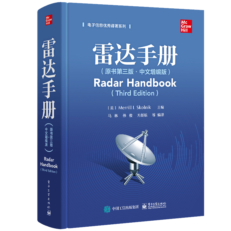 雷达手册 原书第三版·中文增编版 雷达数字信号处理 雷达系统 雷达技术手册 高等学校教材书籍 美 Merrill I. Skolnik