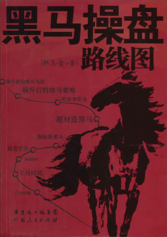 黑马操盘路线图【好书】