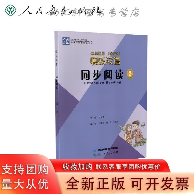 快乐汉语 同步阅读第二册 李晓琪主编