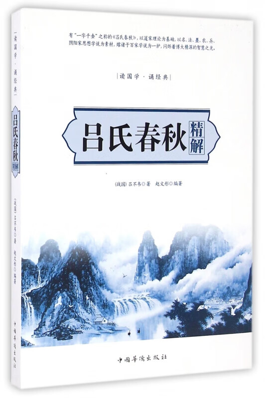 吕氏春秋精解(读国学诵经典)