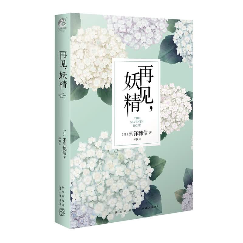 再见，妖精 (日) 米泽穗信