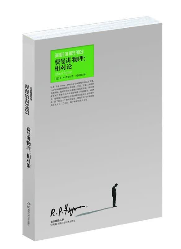 费曼讲物理:相对论