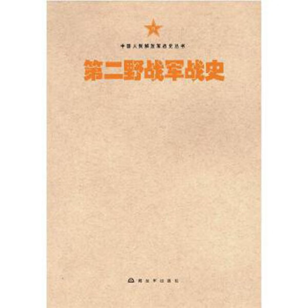 中国人民解放军战史丛书--第二野战军战史  军事 历史