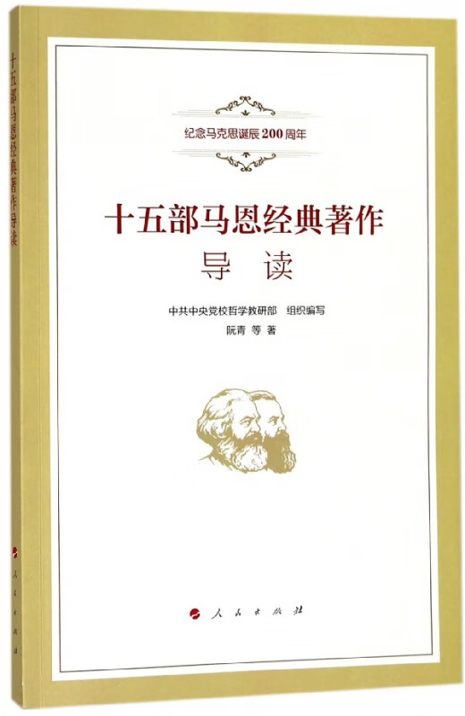 十五部马恩经典著作导读(纪念马克思诞辰200周年)