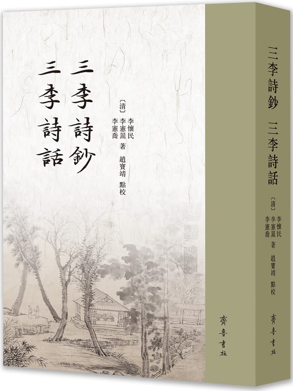 三李诗钞 三李诗话