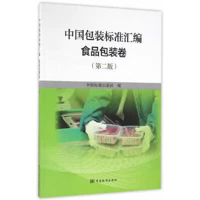 中国包装标准汇编 食品包装卷（第二版）