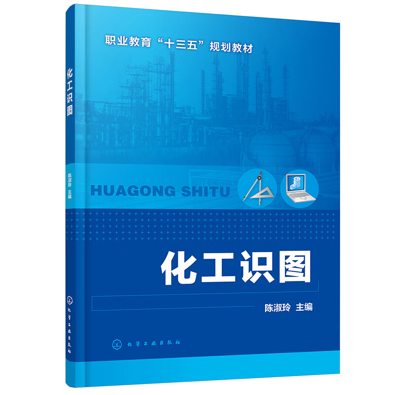 化工识图（陈淑玲）