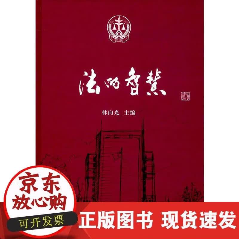 【现货】法的智慧