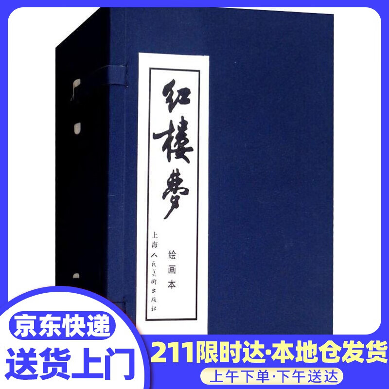 红楼梦 绘画本 曹雪芹 上海人民美术出版社