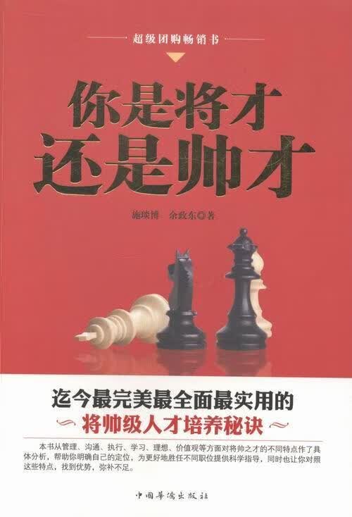 你是将才 还是帅才 施琰博 管理 9787511343062