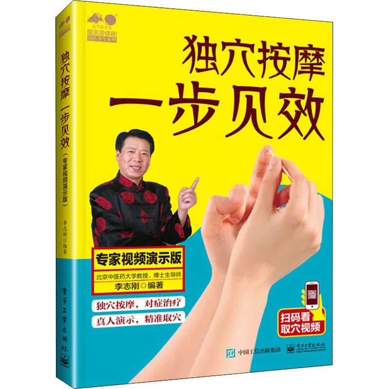 独穴按摩 一步见效 专家视频演示版
