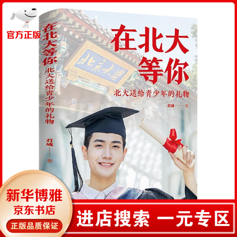 【一元专区】在北大等你：北大送给青少年的礼物 初中生高中生励志书籍