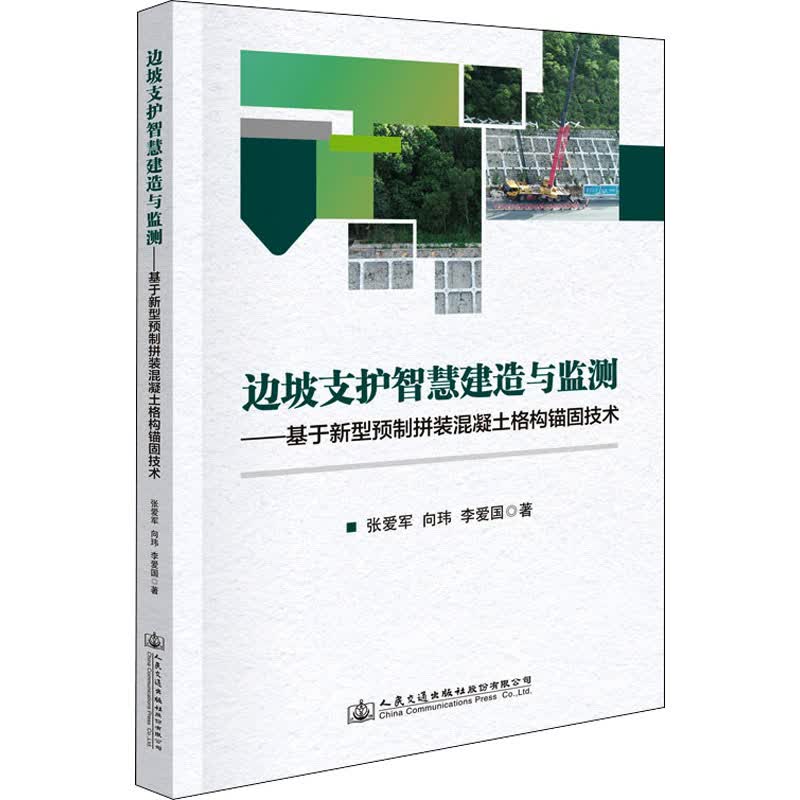 边坡支护智慧建造与监测——基于新型预制拼装混凝土格构锚固技术 图书