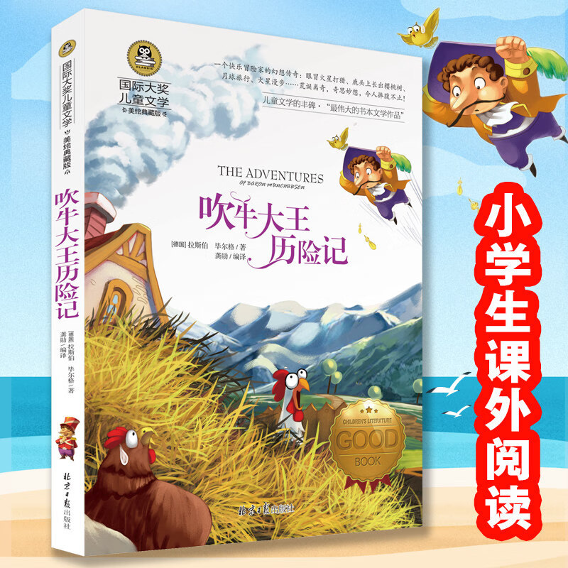 吹牛大王历险记国际大奖儿童文学美绘典藏版6-7-9-12岁书籍读物