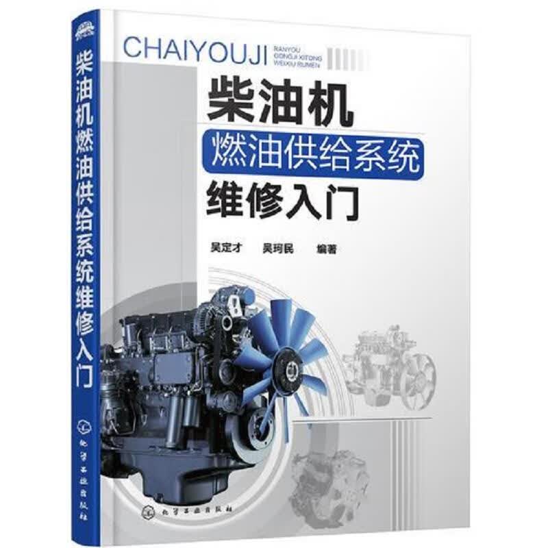 柴油机燃油供给系统维修入门 化学工业出版社 吴定才；吴珂民 9787122309075