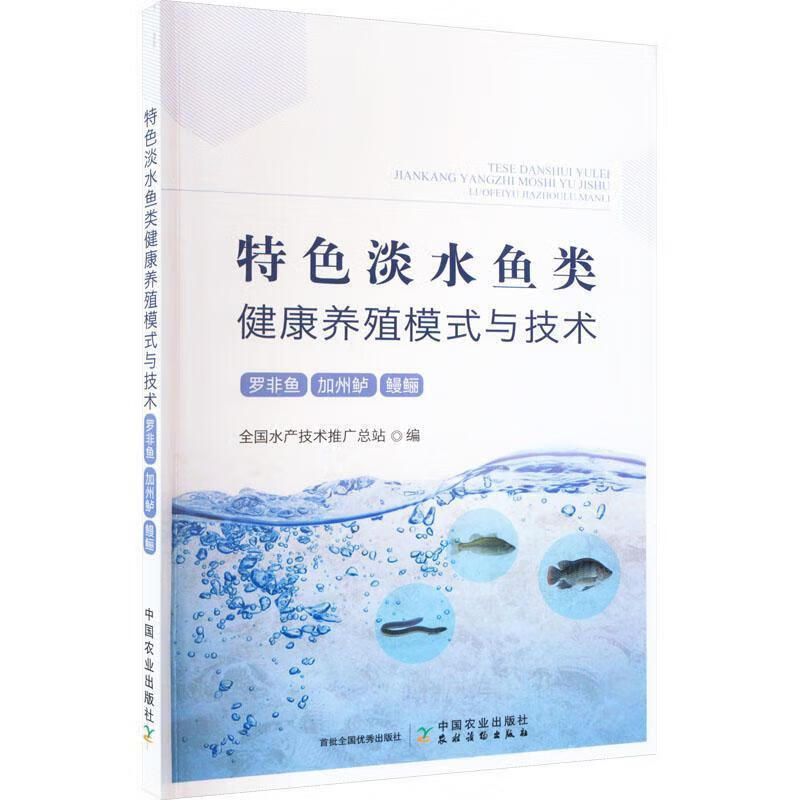 特色淡水鱼类健康养殖模式与技术：罗非鱼 加州鲈 鳗鲡