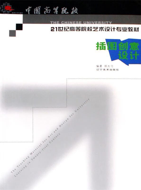 插图创意设计 辽宁美术出版社