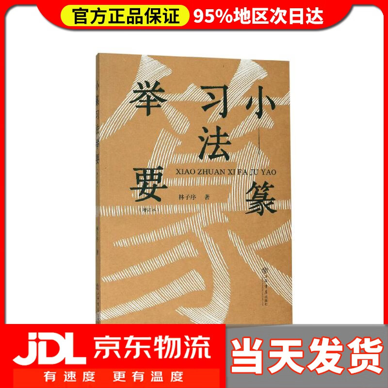 小篆习法举要 增订版 林子序