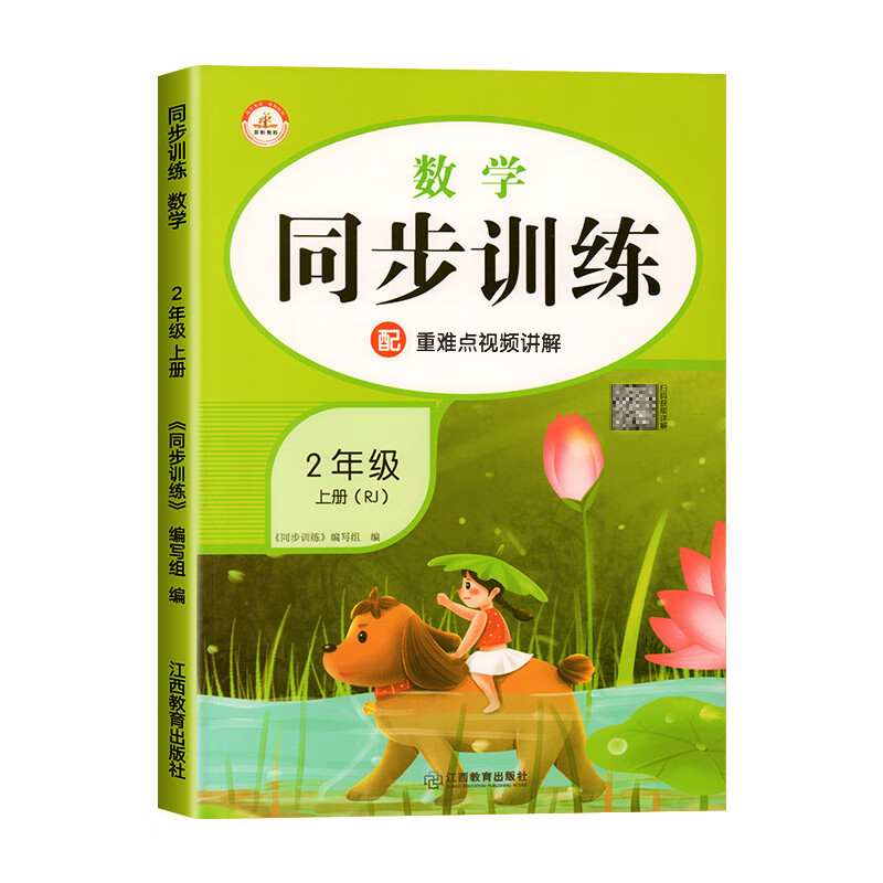 二年级上册同步训练练习册人教版语文数学同步练习一课一练教材同步训练全套练习题小学2年级试卷测试卷教辅 数学【单本】 二年级上