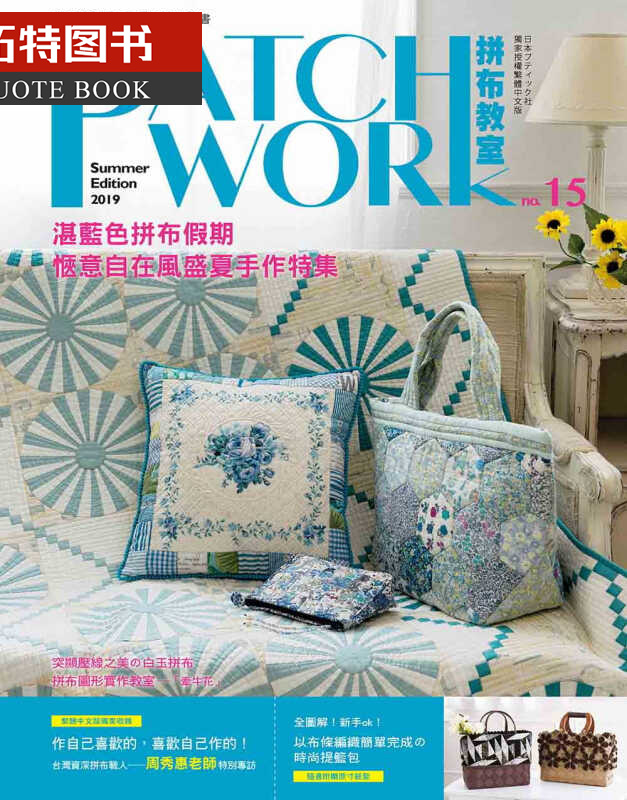 预售 BOUTIQUE-SHAPatchwork拼布教室15 湛蓝