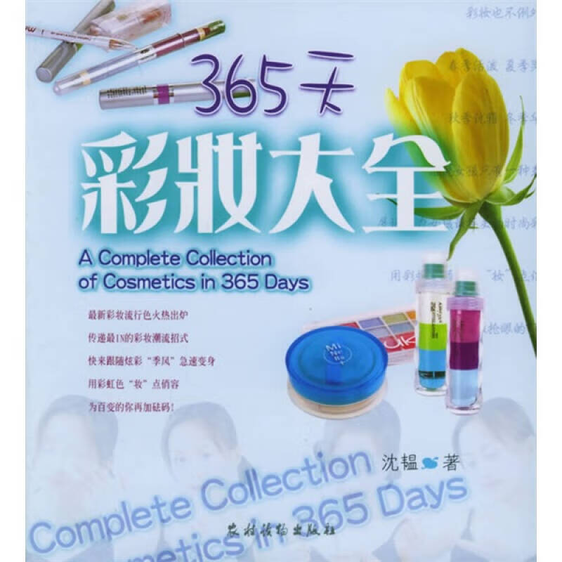 365天彩妆大全【精选】