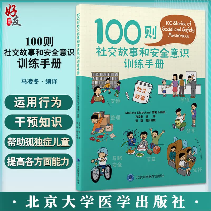 100则社交故事和安全意识训练手册 马凌冬 编译 孤独症儿童教育特殊教育 北京大学医学出版社 9787565925764